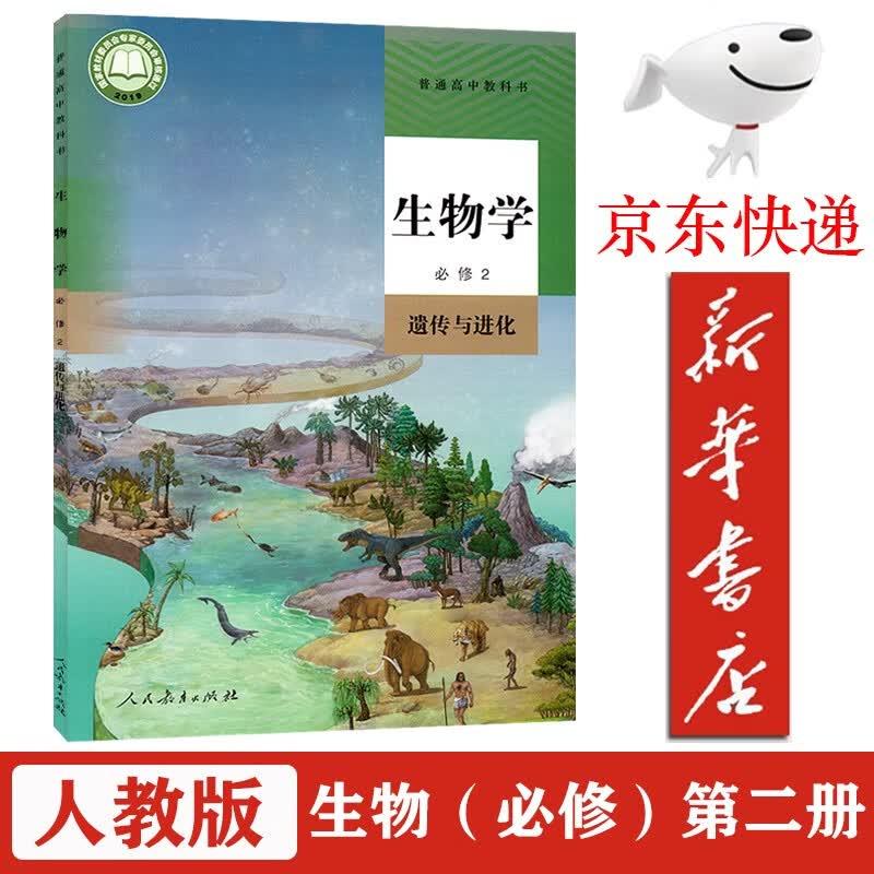 新版高中生物必修二课本人教版统编版教材教科书生物学必修2遗传与进化人民教育出版社高一下册下册生物 人教版-生物必修二