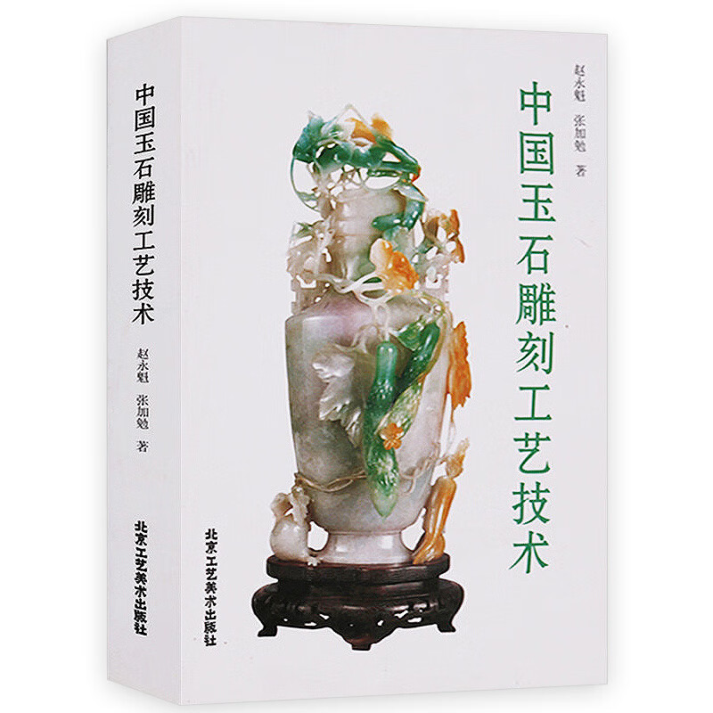 【包邮】 中国玉石雕刻工艺技术 定价36