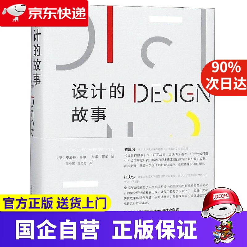 设计的故事 江苏凤凰美术出版社 9787558024092