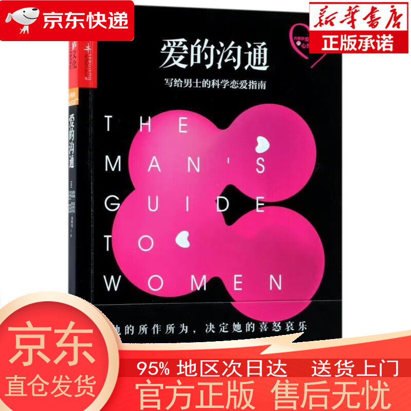 爱的沟通 : 写给男士的科学恋爱指南 (美)约翰·戈特曼(John Gottma