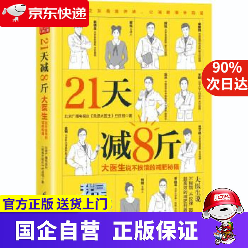 21天减8斤 大医生说不挨饿的减肥秘籍 北京广播电视台《我是大医生》栏目组