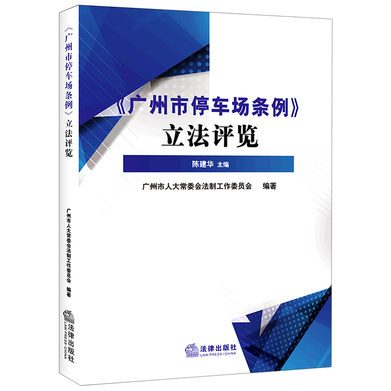 广州市停车场条例立法评览