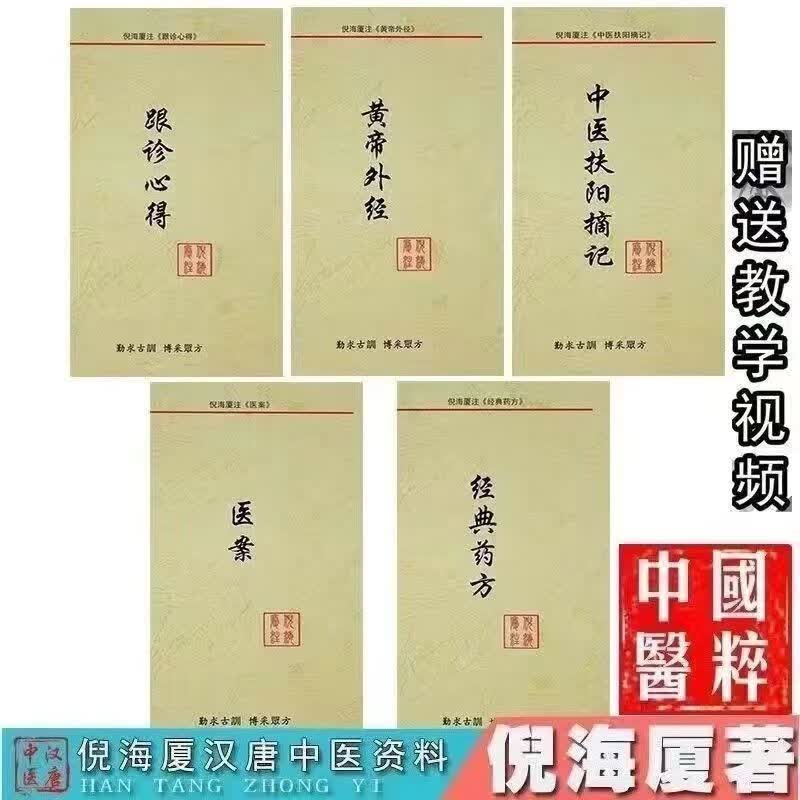 倪海厦书籍五本经典配方医案 跟诊心得 黄帝外经中医扶阳摘记 倪师笔经典五本