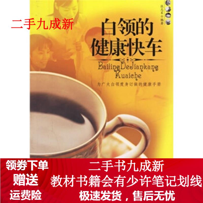 白领的健康快车 张志军 著 9787801887207 现代出版社