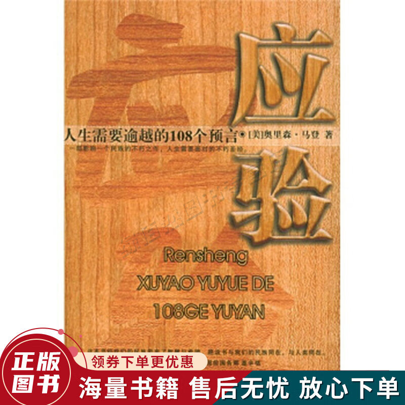 人生需要逾越的108个预言：应验