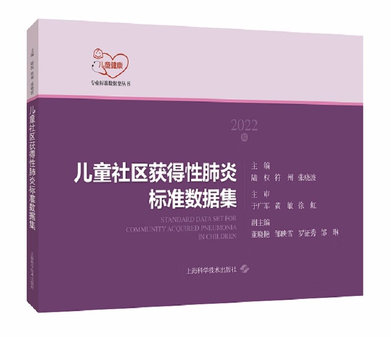 儿童社区获得性肺炎标准数据集（2022版）