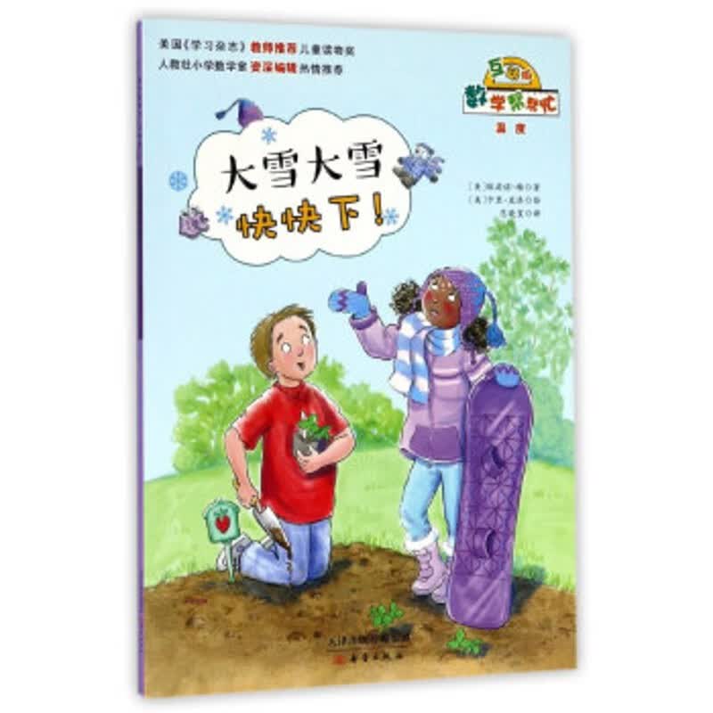 现货全新数学帮帮忙 大雪大雪快快下！温度 5-6-9岁小学数学