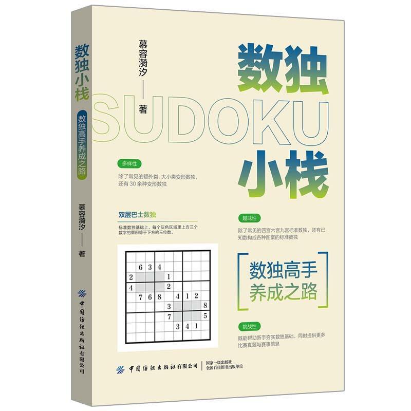 数独小栈:数独高手养成之路慕容漪汐中国纺织出版社9787518085781 娱乐/休闲书籍