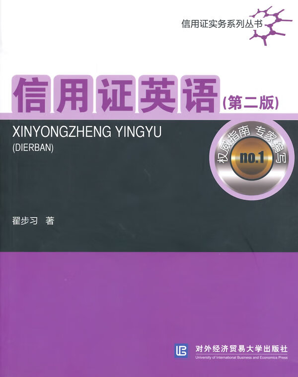 信用证英语 翟步习著