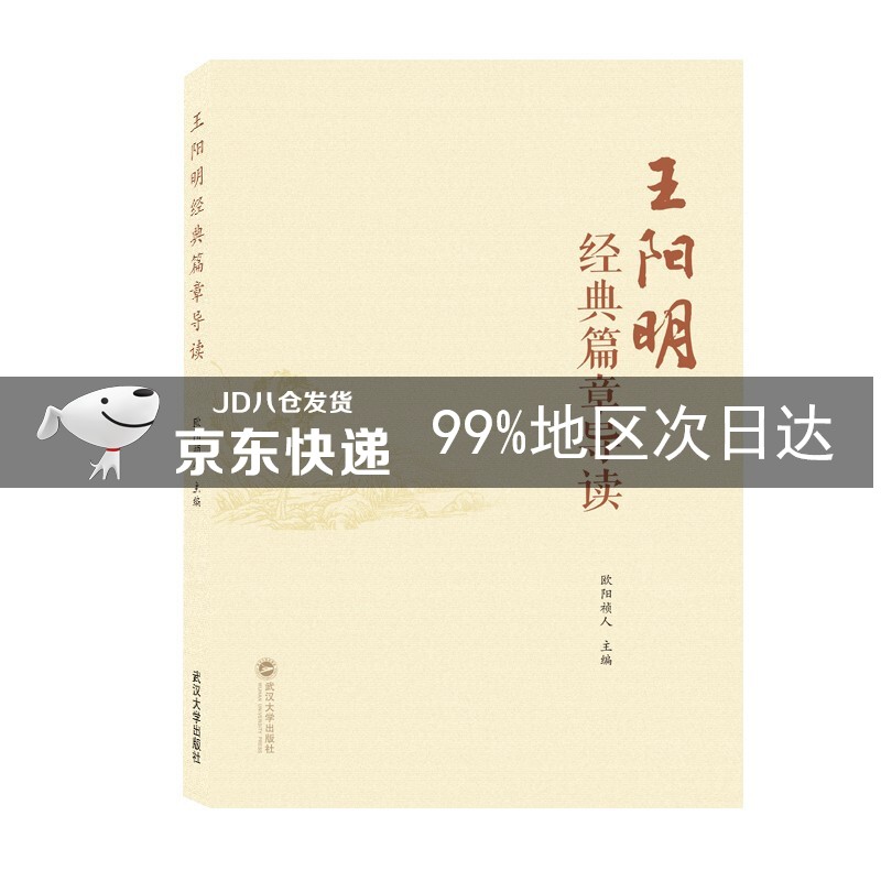 王阳明经典篇章导读