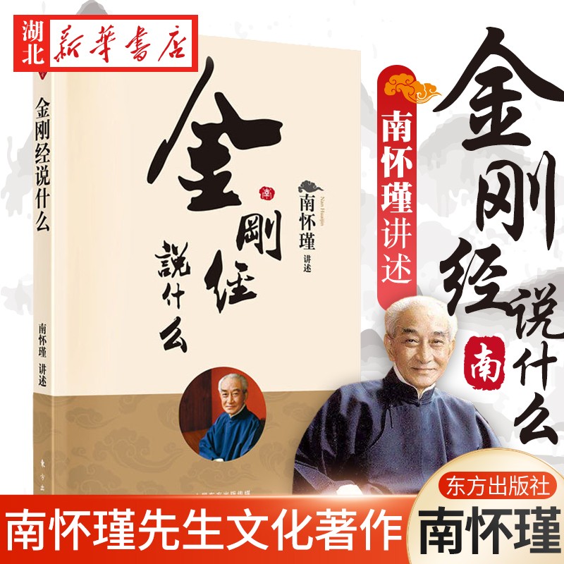 2022新版 金刚经说什么 南怀瑾 著 哲学知识读物 宗教哲学哲学与人生哲学经典书籍 大众哲学学哲学用哲学哲学之道 人民东方