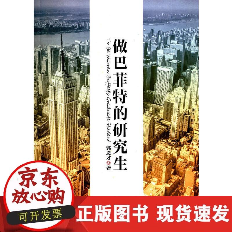 【直发】做巴菲特的研究生
