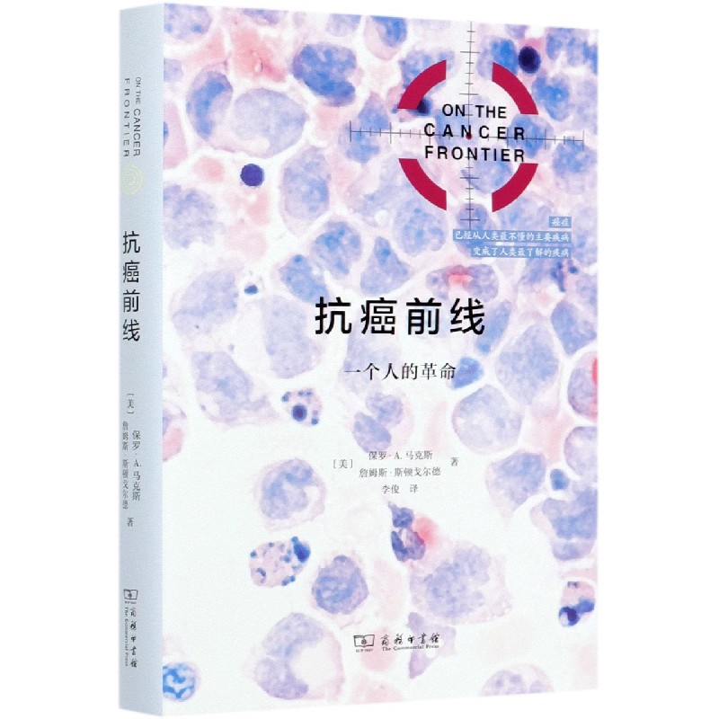 抗癌前线(一个人的革命)(精)