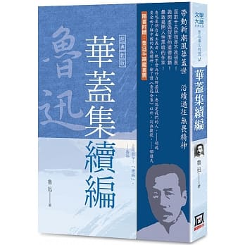 预售 鲁迅 鲁迅杂文精选4：华盖集续编【经典新版】 风云时代