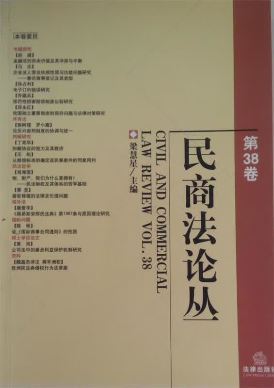 民商法论丛 梁慧星 主编