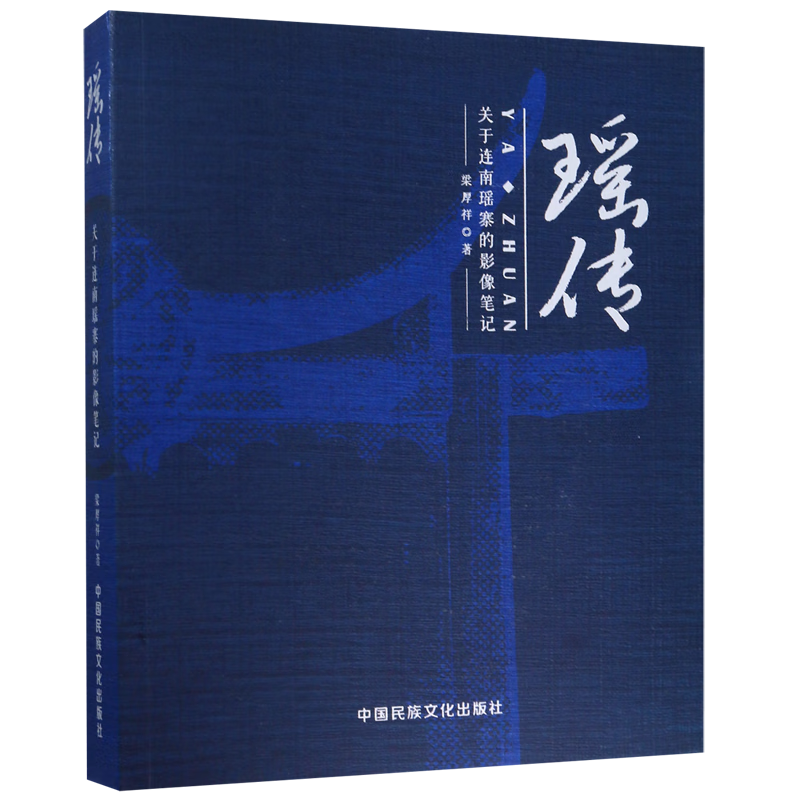 瑶传(关于连南瑶寨的影像笔记)
