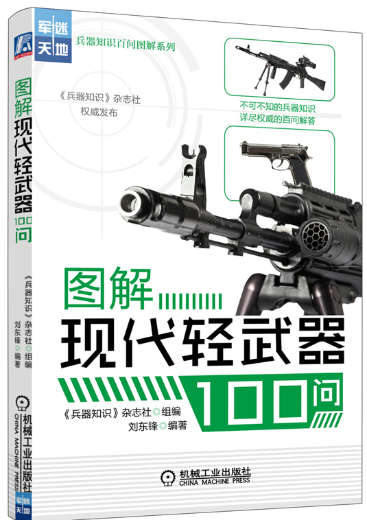 图解现代轻武器100问 《兵器知识》杂志社编