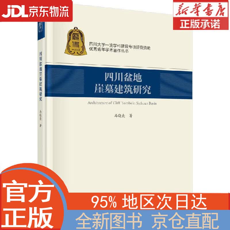 【全新畅销书籍】四川盆地崖墓建筑研究 马晓亮 科学出版社