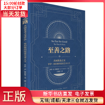 至善之路 共同之父罗伊·纽伯格的艺术人生 经济/经济学理论 全新