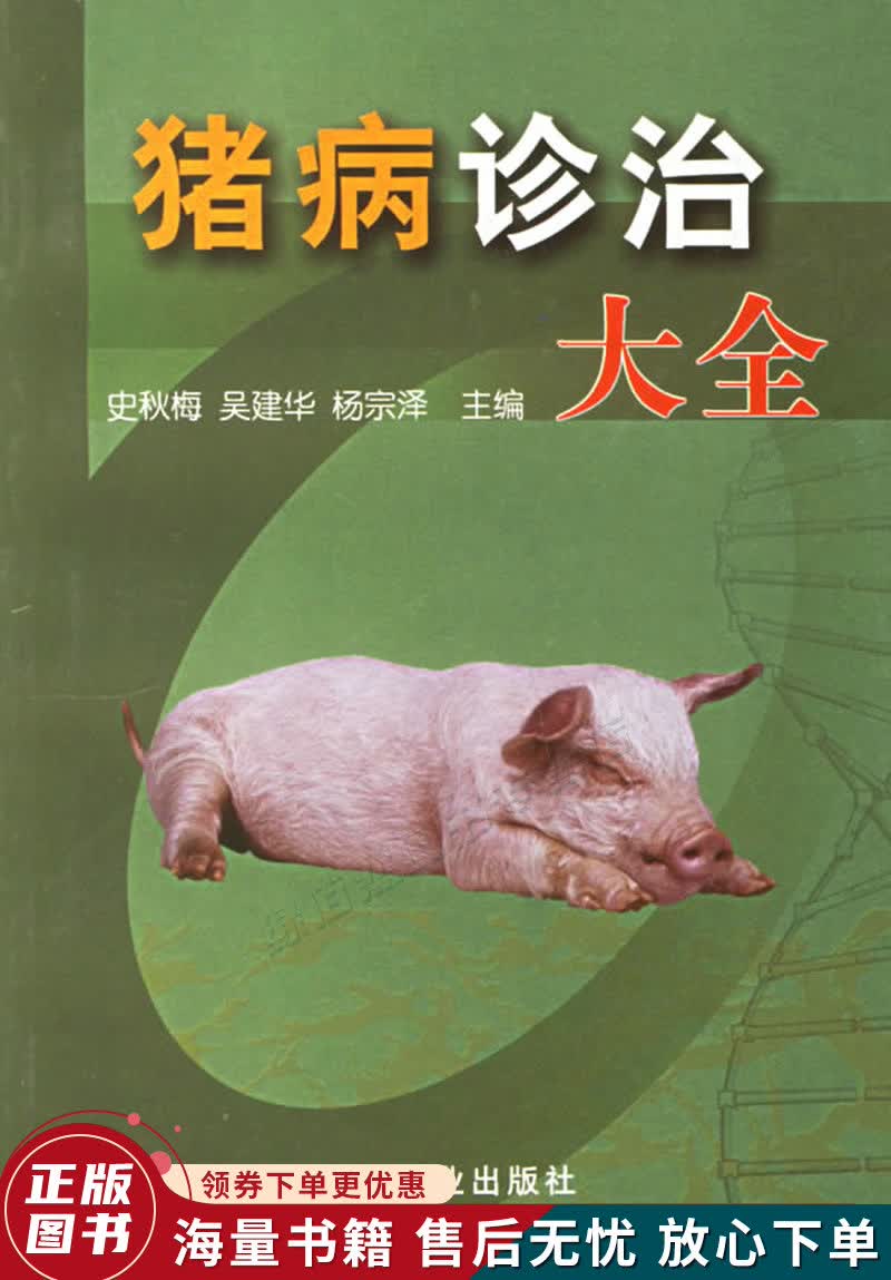猪病诊治大全