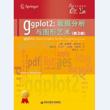 ggplot2：数据分析与图形艺术(第2版)