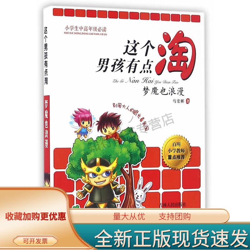 海博-这个男孩有点淘-梦魔也浪漫 马宏彬 著