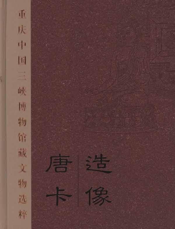 造像 唐卡 重庆中国三峡博物馆藏文物选粹 王玉,彭冰,王博