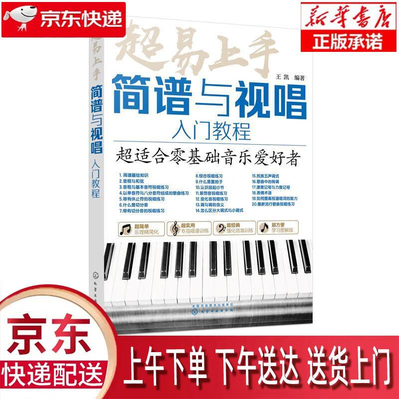 【新华畅销图书】超易上手—简谱与视唱入门教程 王凯 著 化学工业出版社
