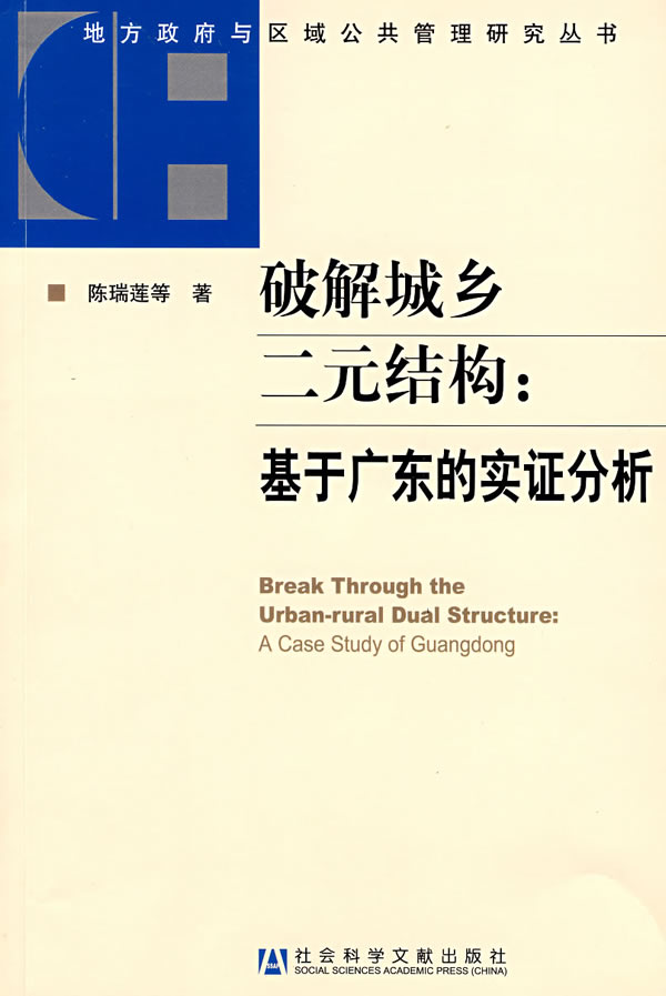 破解城乡二元结构:基于广东的实证分析