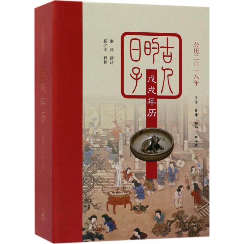 古人的日子 廉萍 读诗；扬之水 释物 书籍