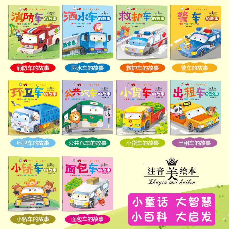 全套4册小车迷带拼音汽车标志大全3-6岁幼儿童认识车标图书关于认世界名车大全各种车的书籍交通工具汽车 注音版汽车小童话大画书 全套10册