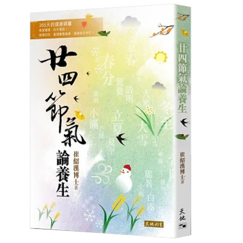 台版 廿四节气论养生 介绍廿四节气的起源相应的养生之道食疗汤水穴位按摩和小贴士保健养生