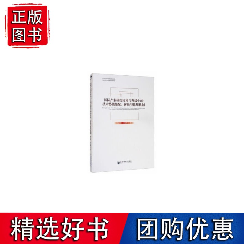 区际产业梯度转移与升级中的技术势能集聚、转换与作用机制