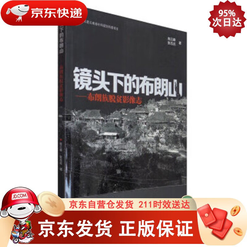 镜头下的布朗山：布朗族脱贫影像志