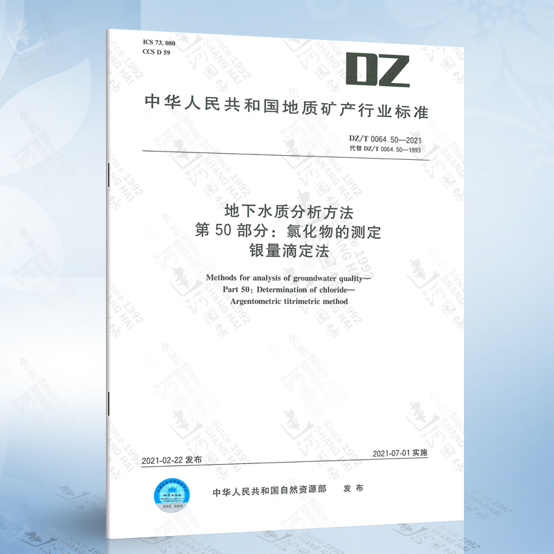 DZ/T 0064.50-2021 地下水质分析方法 第50部分:氯化物的测定 银量滴定法