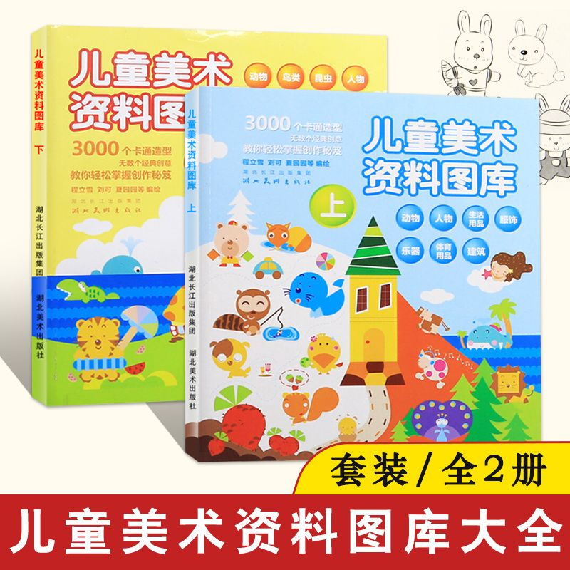 【13年老店】2本套装教材教程儿童美术资料图库课程大全图典上册下册经典创意绘画零基础学画画小手涂色画
