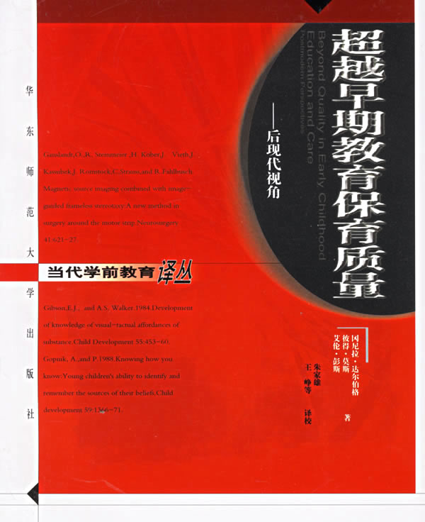 超越早期教育保育质量：后现代视角