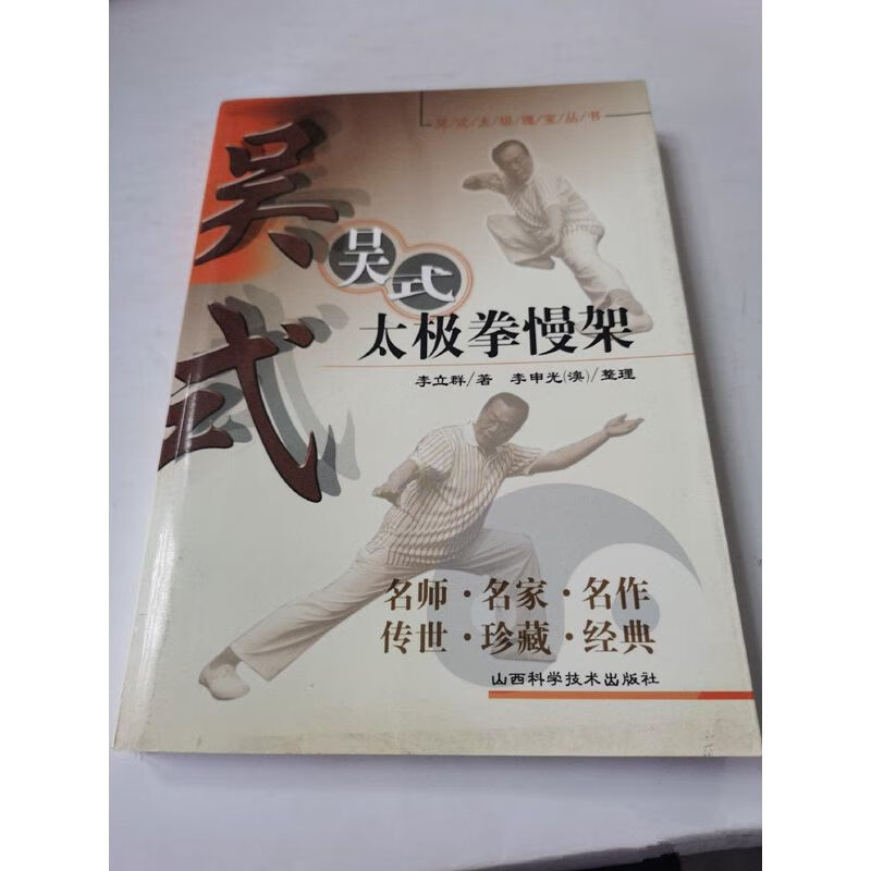 吴式太极拳慢架 李立群著 李申光整理 181页 统养生练气功法书籍