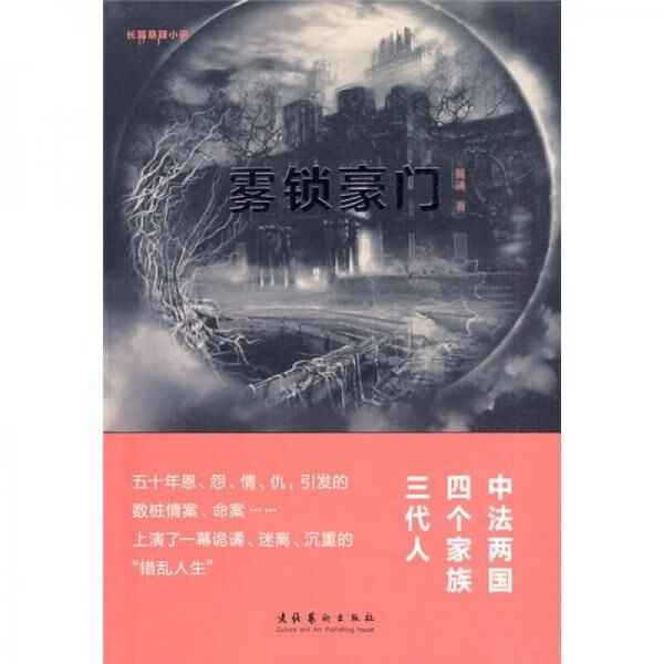雾锁豪门9787503943713文化艺术出版社