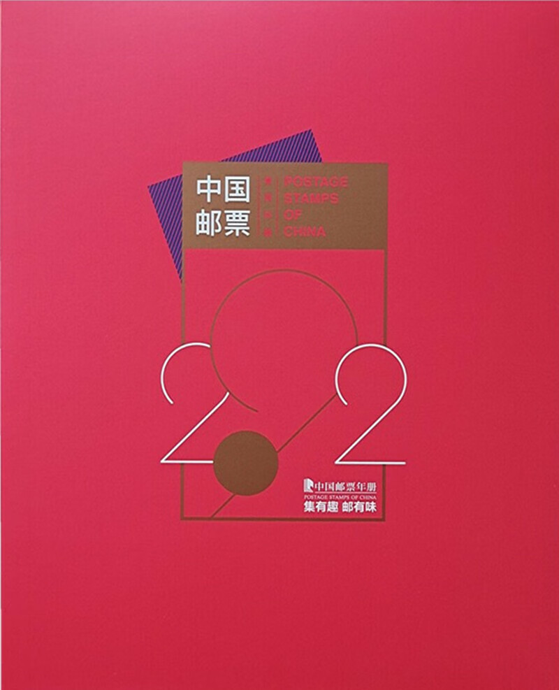 2006-2022年邮票年册 中国集邮总公司 全年邮票 预定册 邮册 2022年总公司预定册