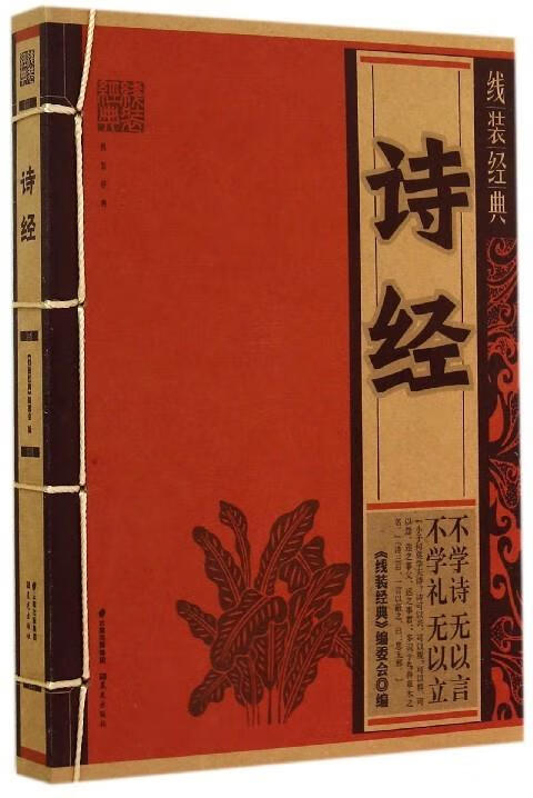 诗经 《线装经典》编委会 编 晨光出版社