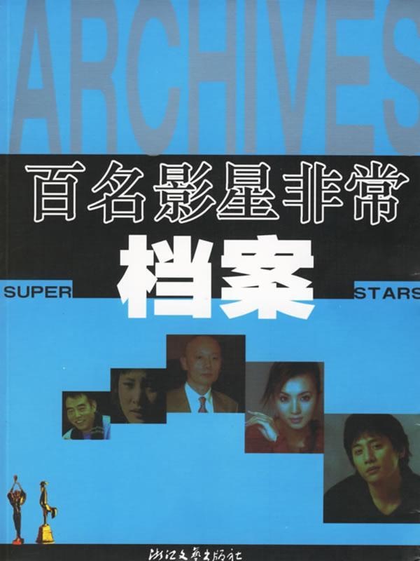百名影星非常档案 林徐正 著