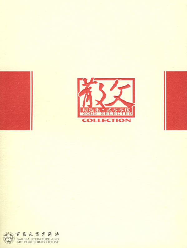 《散文》2005年精选集