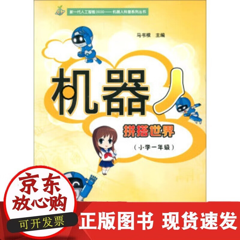 速发 机器人拼搭世界小学1年级