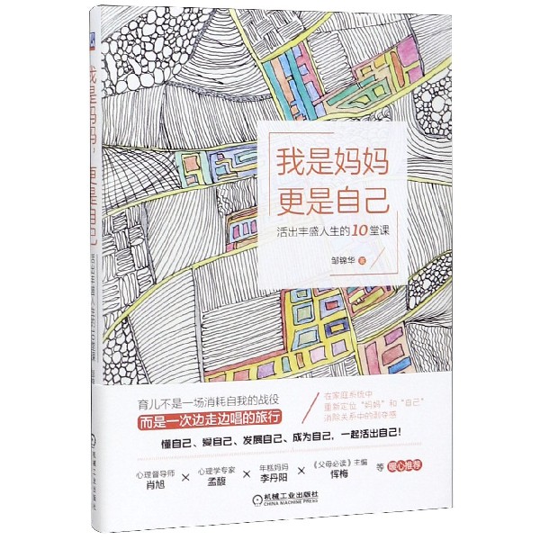 我是妈妈更是自己(活出丰盛人生的10堂课)