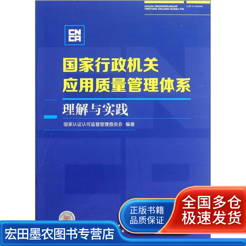 国家行政机关应用质量管理体系理解与实践【好书】