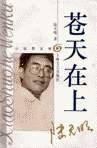 苍天在上 陆天明【书】