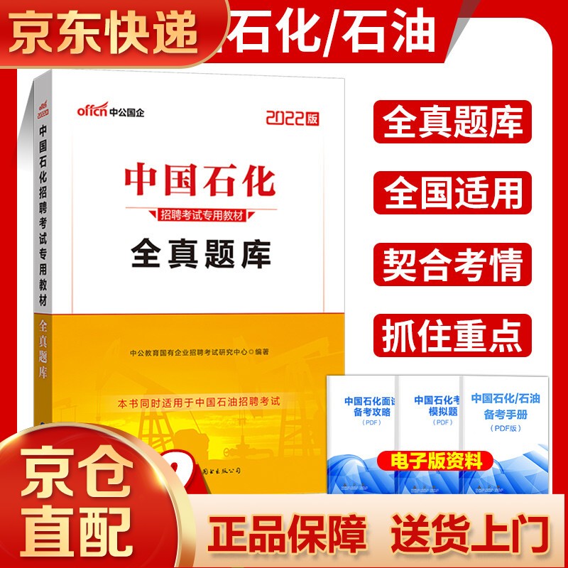 中公2022年中国石化招聘考试用书全真题库历年真题试卷试题行测石油化工秋季校园招聘国企中中石化习题】