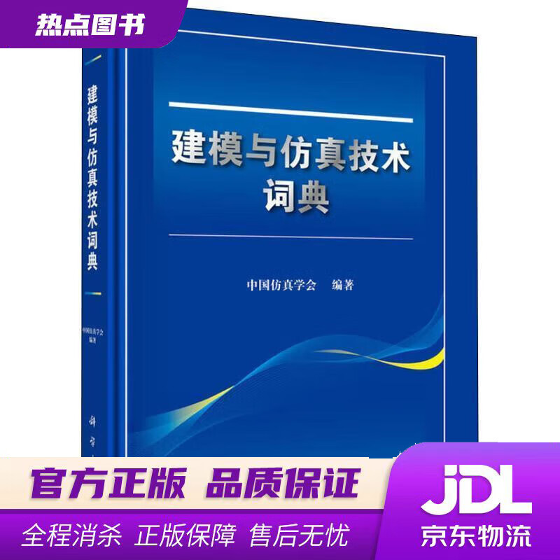 建模与仿真技术词典 中国仿真学会 科学出版社