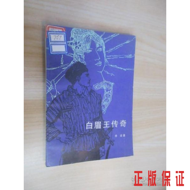 保证 可开发票！！白眉山传奇